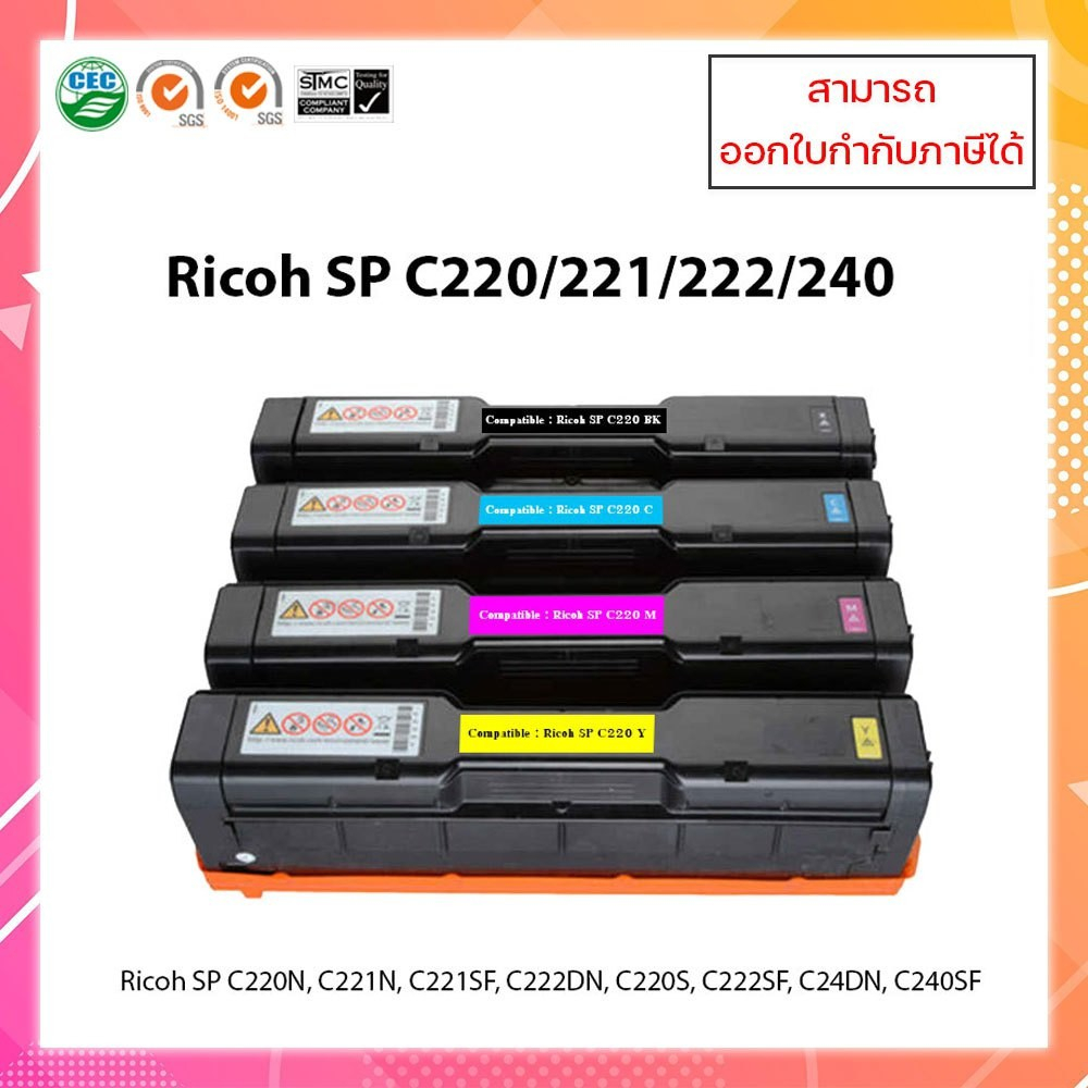 "พร้อมส่ง "ตลับหมึกเทียบเท่า Ricoh SP C220 /220/240 (BK/C/M/Y)สำหรับเครื่อง SP C220n/SP C221/SP ...