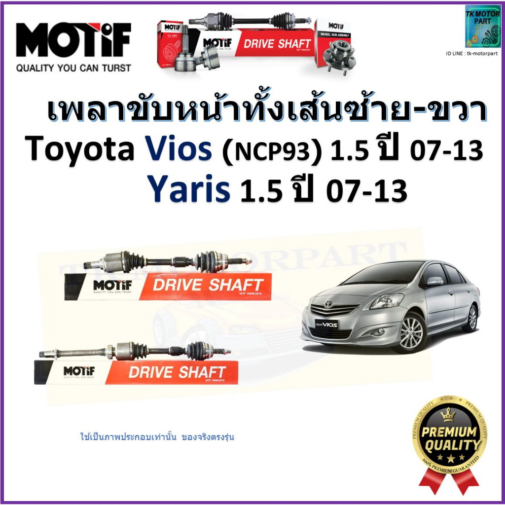 เพลาขับทั้งเส้นซ้าย-ขวา โตโยต้า วีออส,ยารีส,Toyota Vios (NCP93) 1.5 ปี 07-13,Yaris 1.5 ปี 07-13 ...