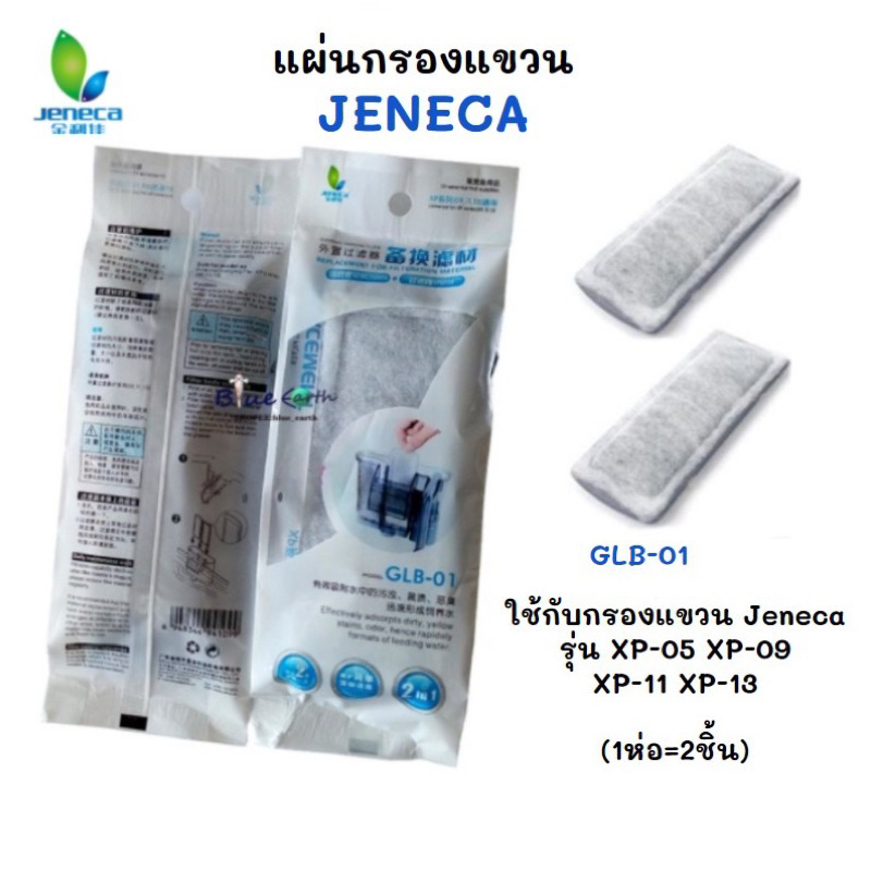 แผ่นกรอง Jeneca รีฟิลล์กรองแขวน GLB 01 / GLB 03 | Shopee Thailand