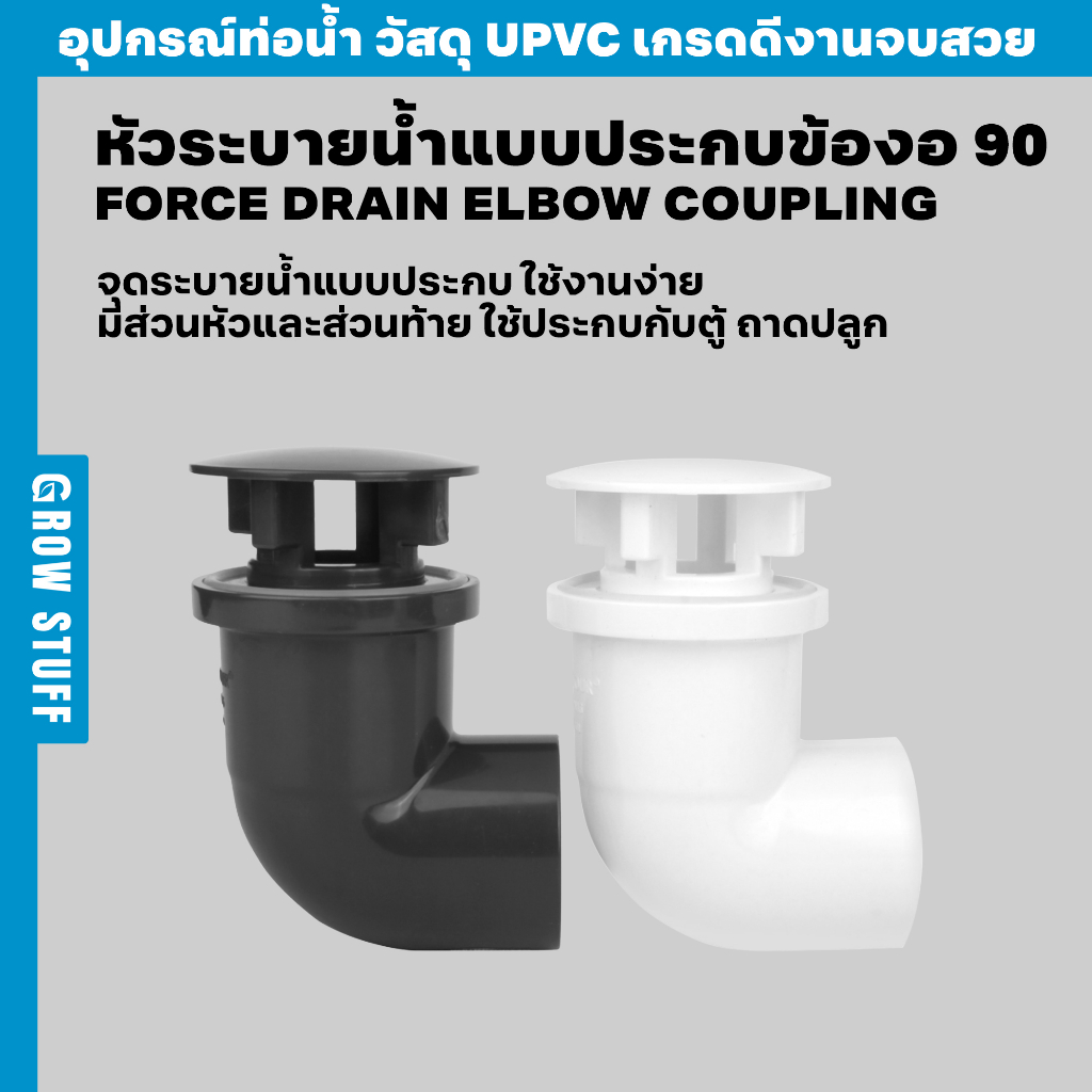 หัวระบายน้ำ แบบประกบข้องอ 90 | Force Drain 90 Elbow Coupling (ท่อ UPVC ...