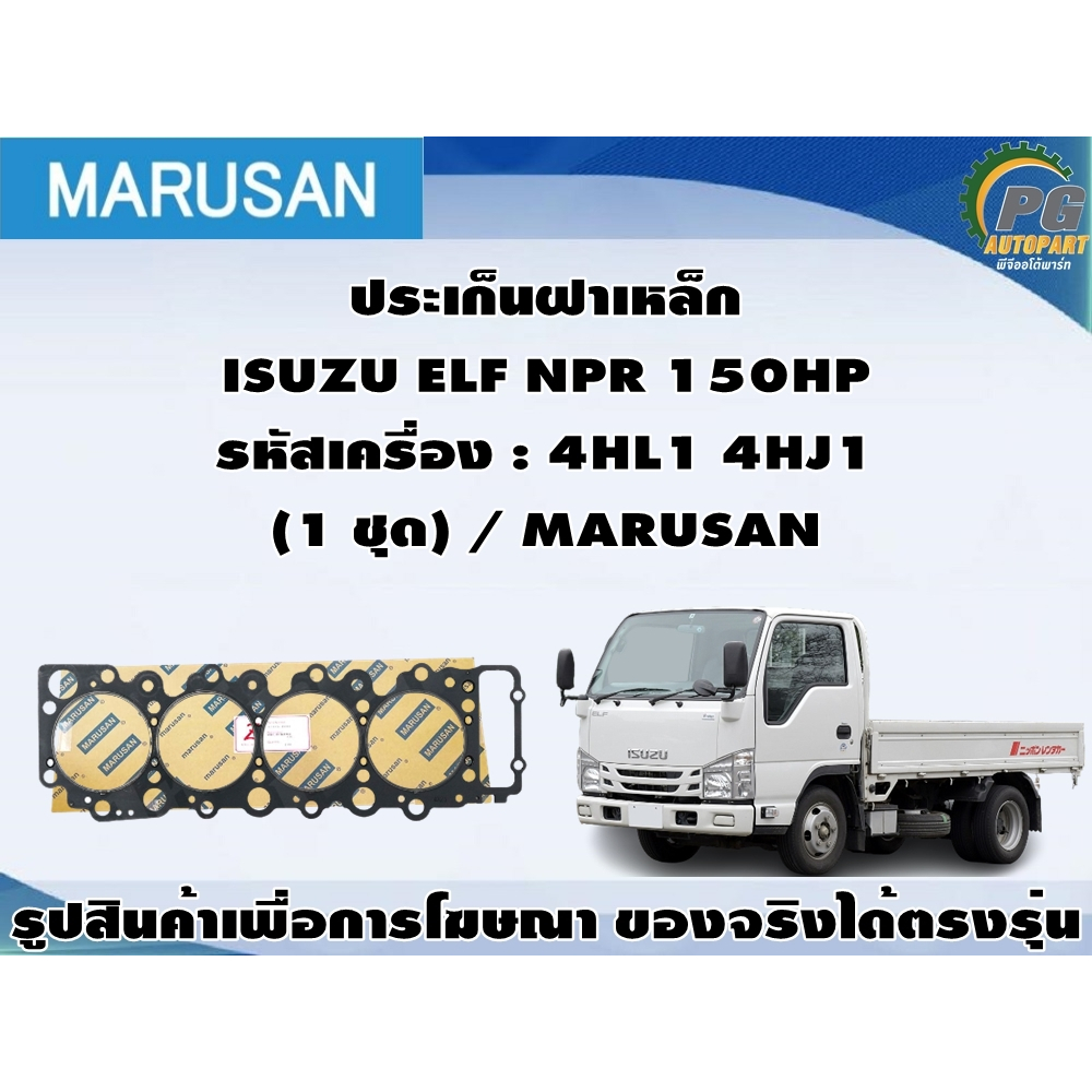 ประเก็นฝาเหล็ก ISUZU ELF NPR 150HP รหัสเครื่อง : 4HL1 4HJ1 (1 ชุด ...