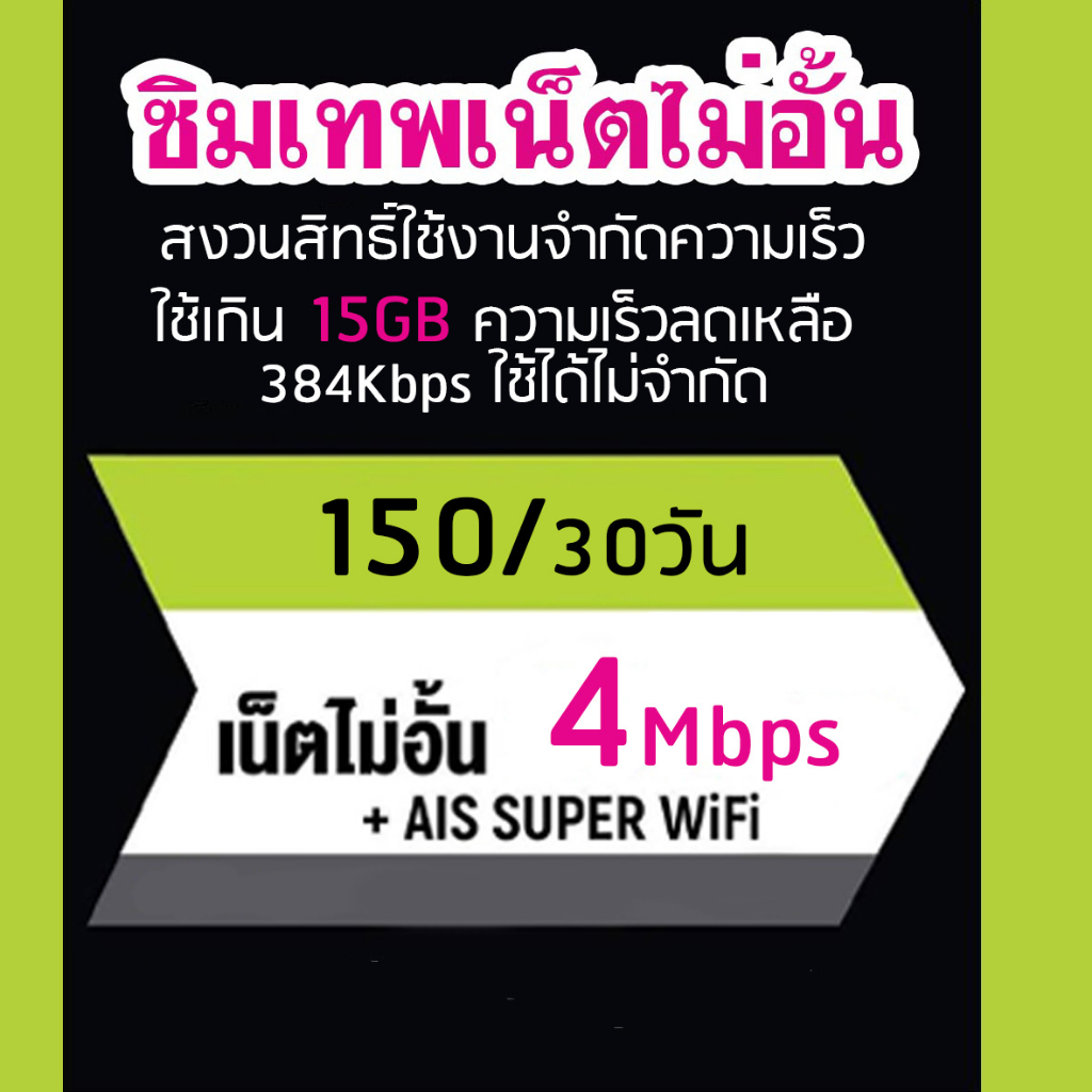ซิมเน็ตAIS 20Mbps 15Mbps 8Mbps และ 4Mbps เน็ตอั้น และลดสปีด มีให้เลือก 4 แบบ | Shopee Thailand