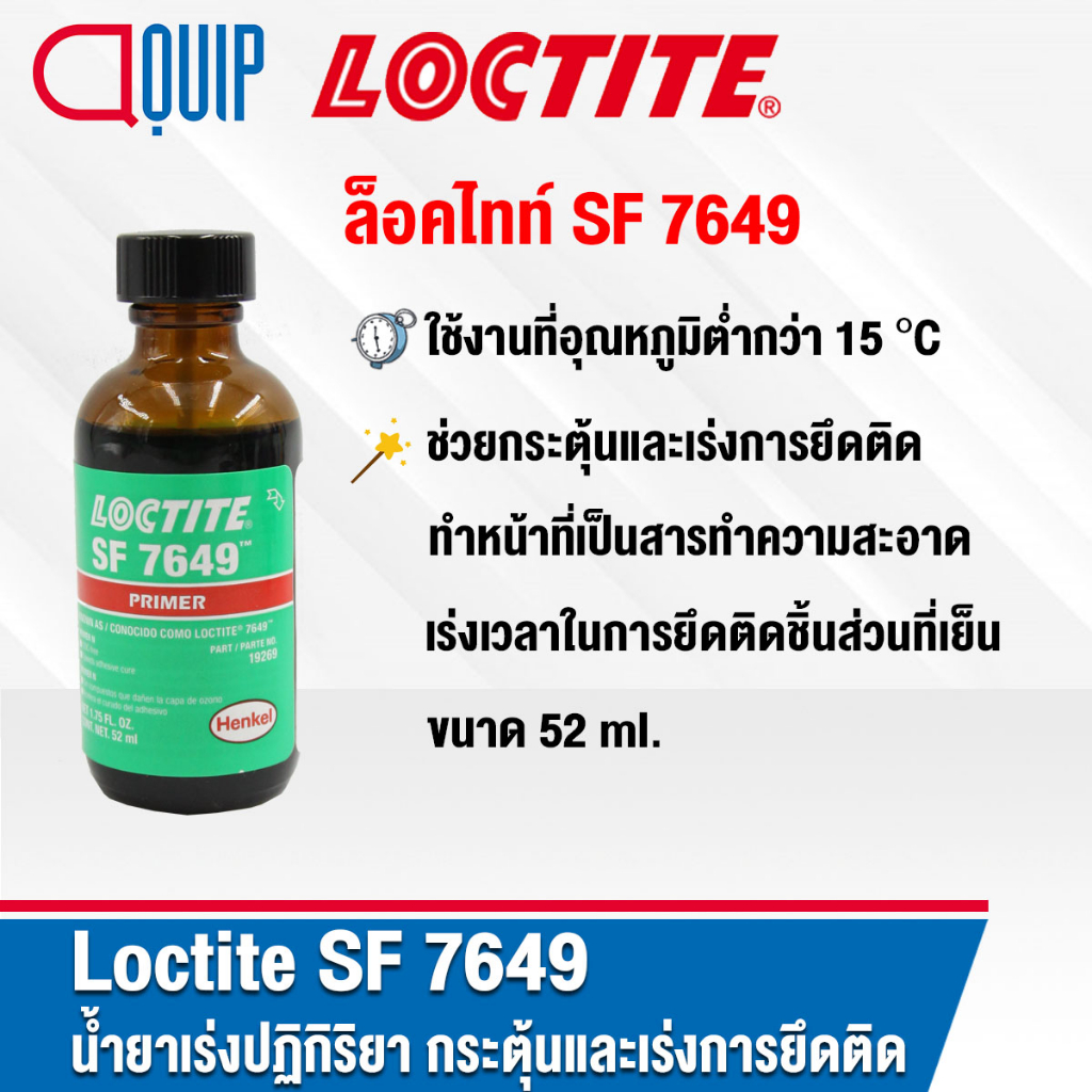 LOCTITE 7649 PRIMER น้ำยาเร่งปฏิกิริยา ใช้เพื่อการเตรียมผิว ช่วยกระตุ้น ...
