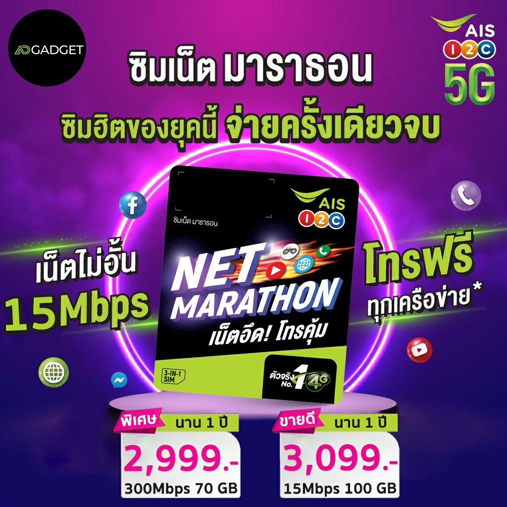 ais marathon ซิมเทพ ซิมเน็ต ซิมมาราธอน AIS 15 mbps 100GB/เดือน , 300 mbps 70GB/เดือน นาน 1 ปี ...