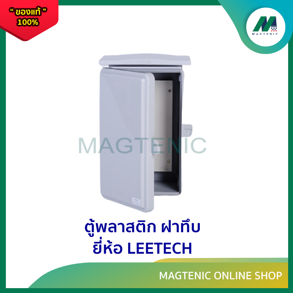 ตู้พลาสติก ฝาทึบ ยี่ห้อ LEETECH | Shopee Thailand