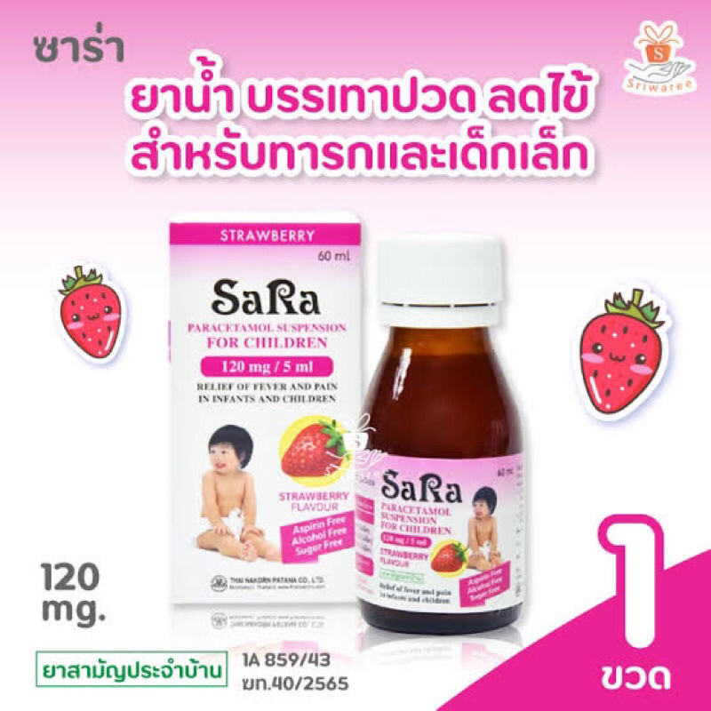 Sara syrup ยาน้ำลดไข้ เด็ก ซาร่า | Shopee Thailand