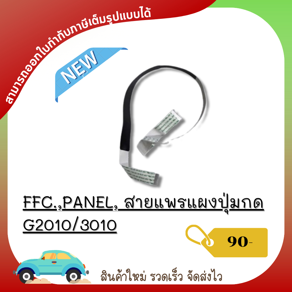 FFC.,PANEL, สายแพรแผงปุ่มกด G2010/3010 สินค้าใหม่ | Shopee Thailand