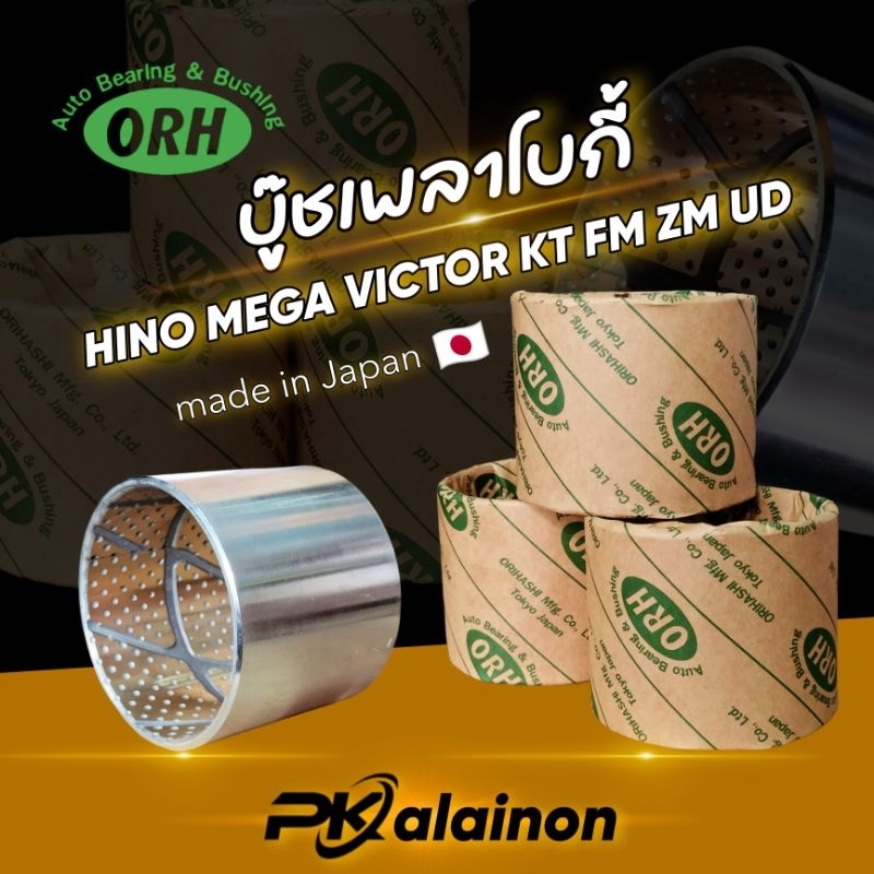 บู๊ชเพลาโบกี้ บู๊ชเพลาแหนบ HINO MEGA,VICTOR,KT,FM,ZM,UD ญี่ปุ่น ...