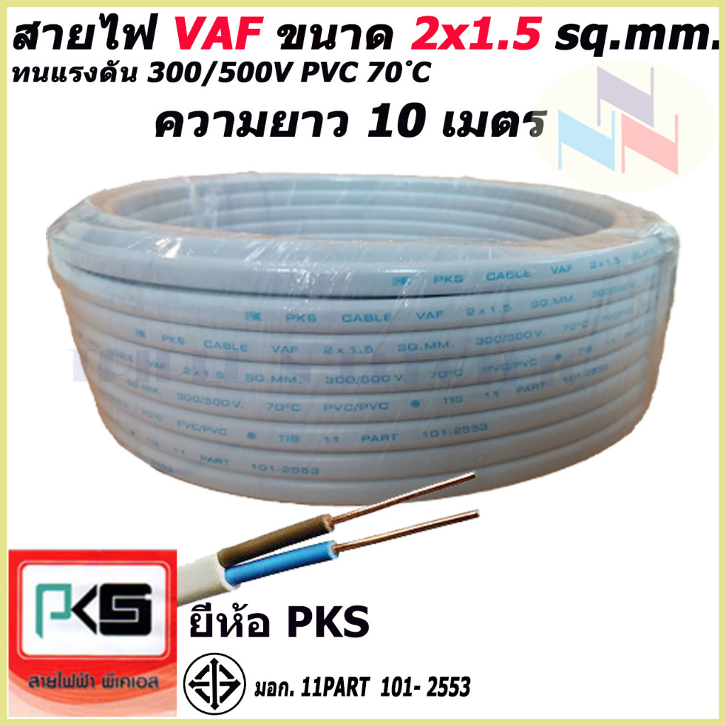 สายไฟ VAF สายคู่ 2x1.5 Sq.mm. ยี่ห้อ PKS ความยาว 10 เมตร | Shopee Thailand