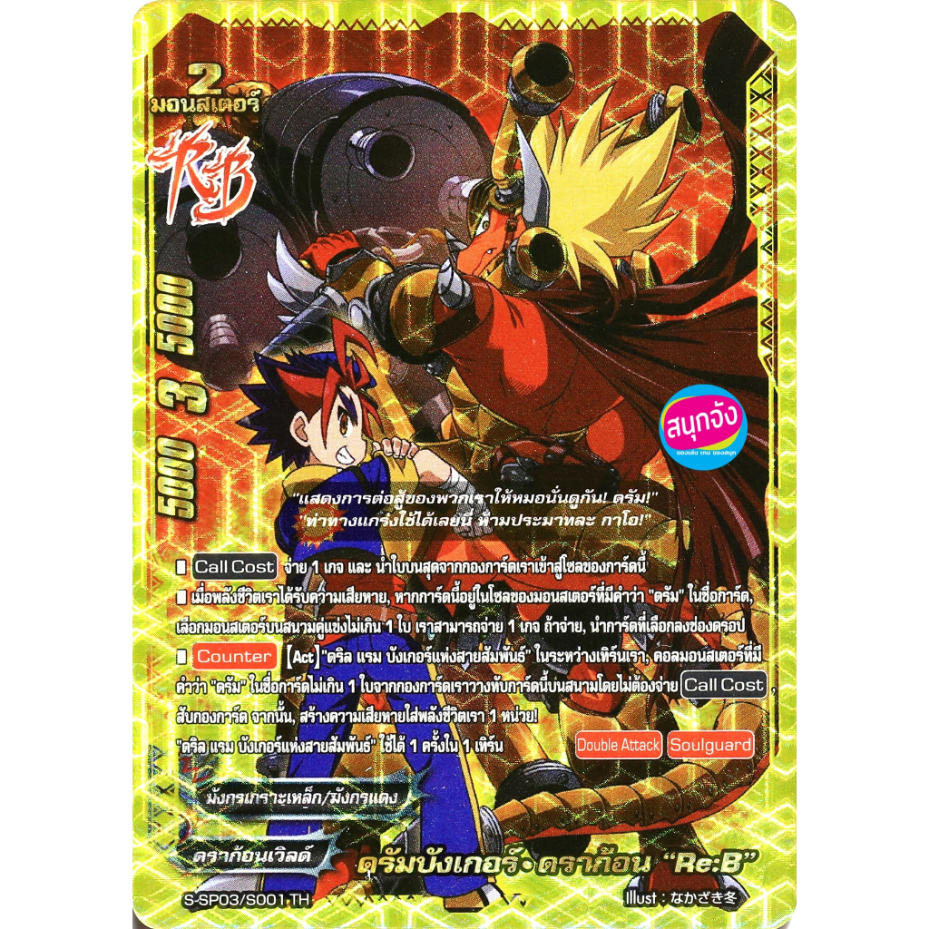ชิน บัดดี้ไฟท์ การ์ดฟอยจาก S-SP03 , S-SP03-1 , S-SP03-2 (ราคาต่อ 1 ใบ) | Shopee Thailand