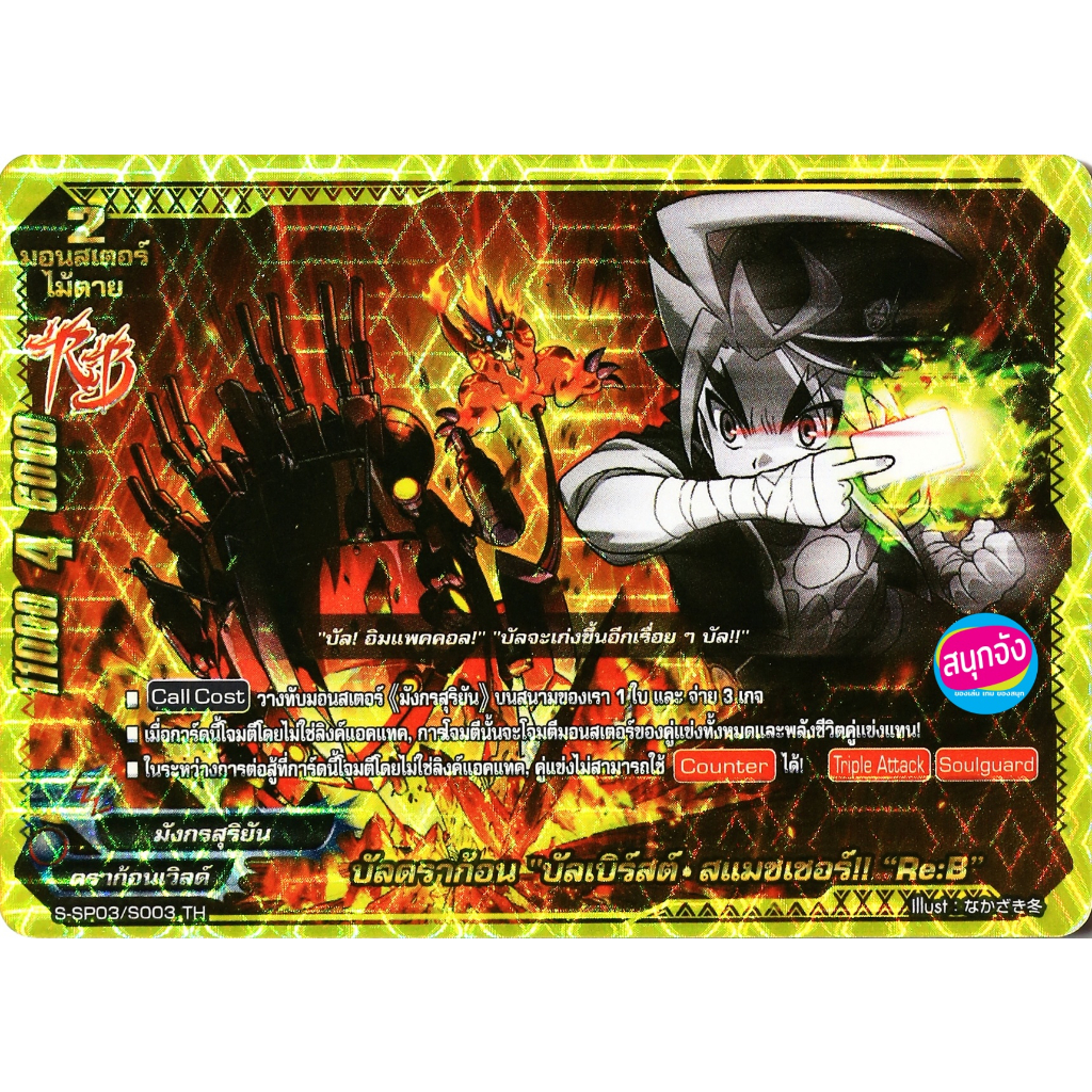 ชิน บัดดี้ไฟท์ การ์ดฟอยจาก S-SP03 , S-SP03-1 , S-SP03-2 (ราคาต่อ 1 ใบ) | Shopee Thailand