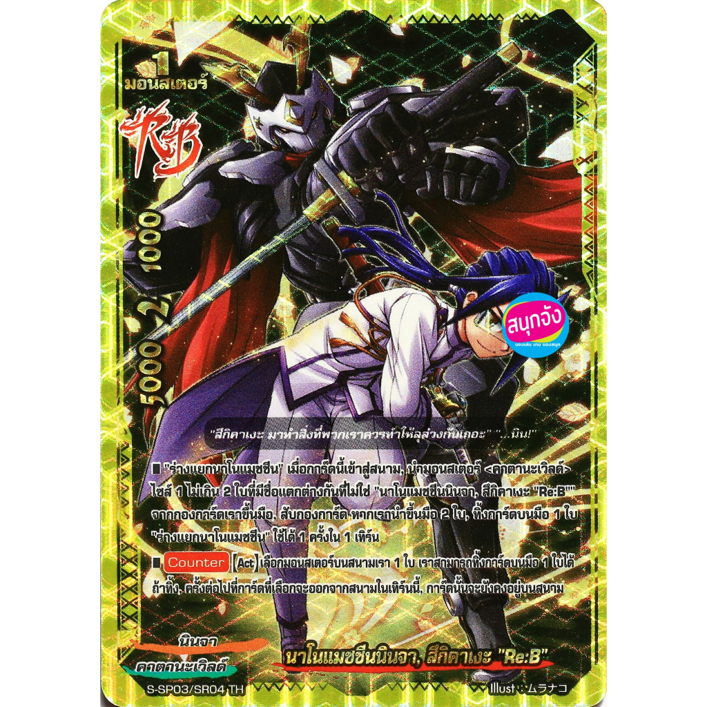 ชิน บัดดี้ไฟท์ การ์ดฟอยจาก S-SP03 , S-SP03-1 , S-SP03-2 (ราคาต่อ 1 ใบ) | Shopee Thailand