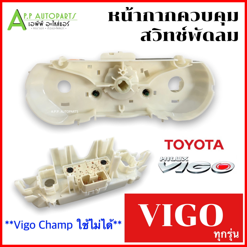 หน้ากาก สวิทซ์พัดลม โตโยต้า วีโก้ ทุกรุ่น Toyota Vigo หน้ากาควบคุม ...