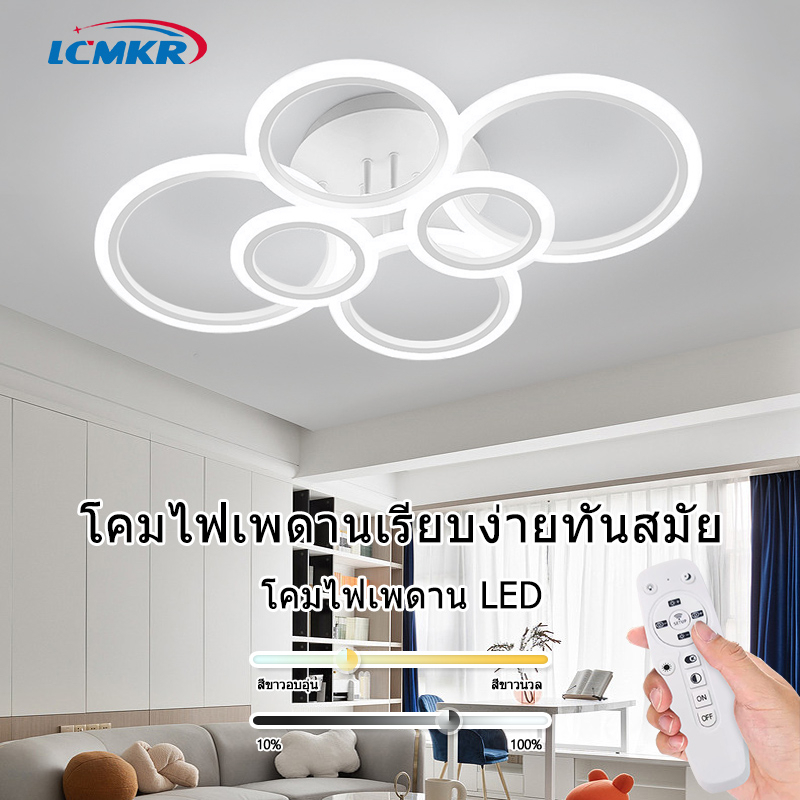 LCMKR LED Ceiling Lamps หลอดไฟกลมเพดาน โคมไฟเพดานโมเดิร์น LED พร้อมรีโมท 44W 78W 122W ห้องรับแขก ...