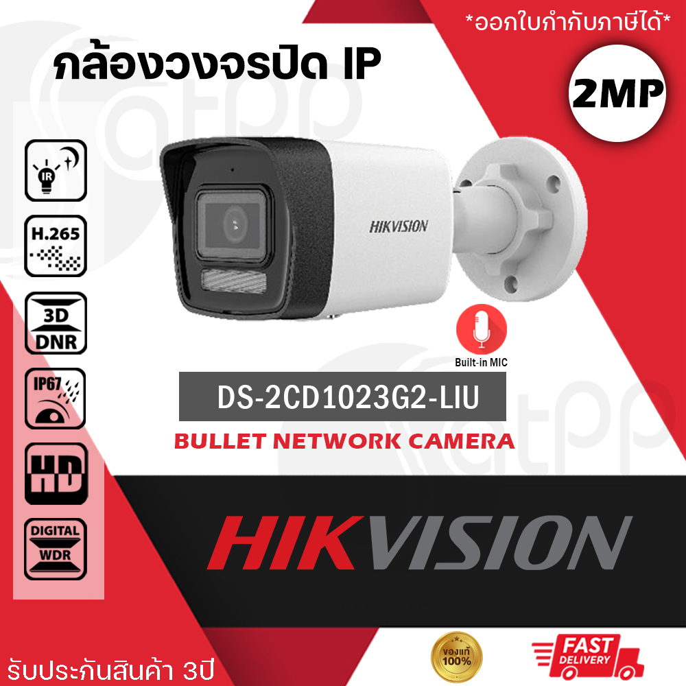 [🔥ของแท้แน่นอน] DS-2CD1023G2-LIU Hikvision กล้องวงจรปิดระบบIP 2MP Built ...