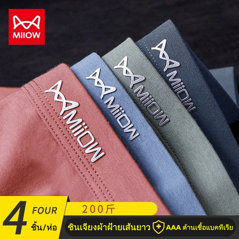 Miiow🔥 กางเกงในชาย🛒ผ้าเย็นต้านเเชื้อแบคทีเรีย ️ชุดชั้นในต้านเชื้อแบคทีเรีย AAA🦠1 กล่องบรรจุ4 ตัว ...
