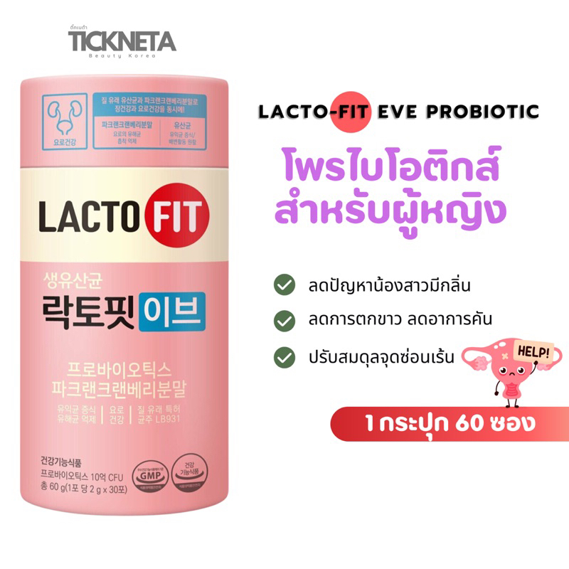 Lactofit Eve ( โพรไบโอติกส์สำหรับผู้หญิง ) | Shopee Thailand