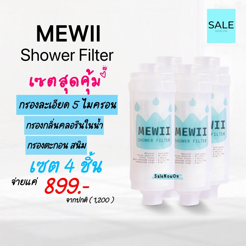 กรองน้ำฝักบัวเกาหลี MEWII SHOWER FILTER กรองน้ำฝักบัว กรองละเอียด 5 ...