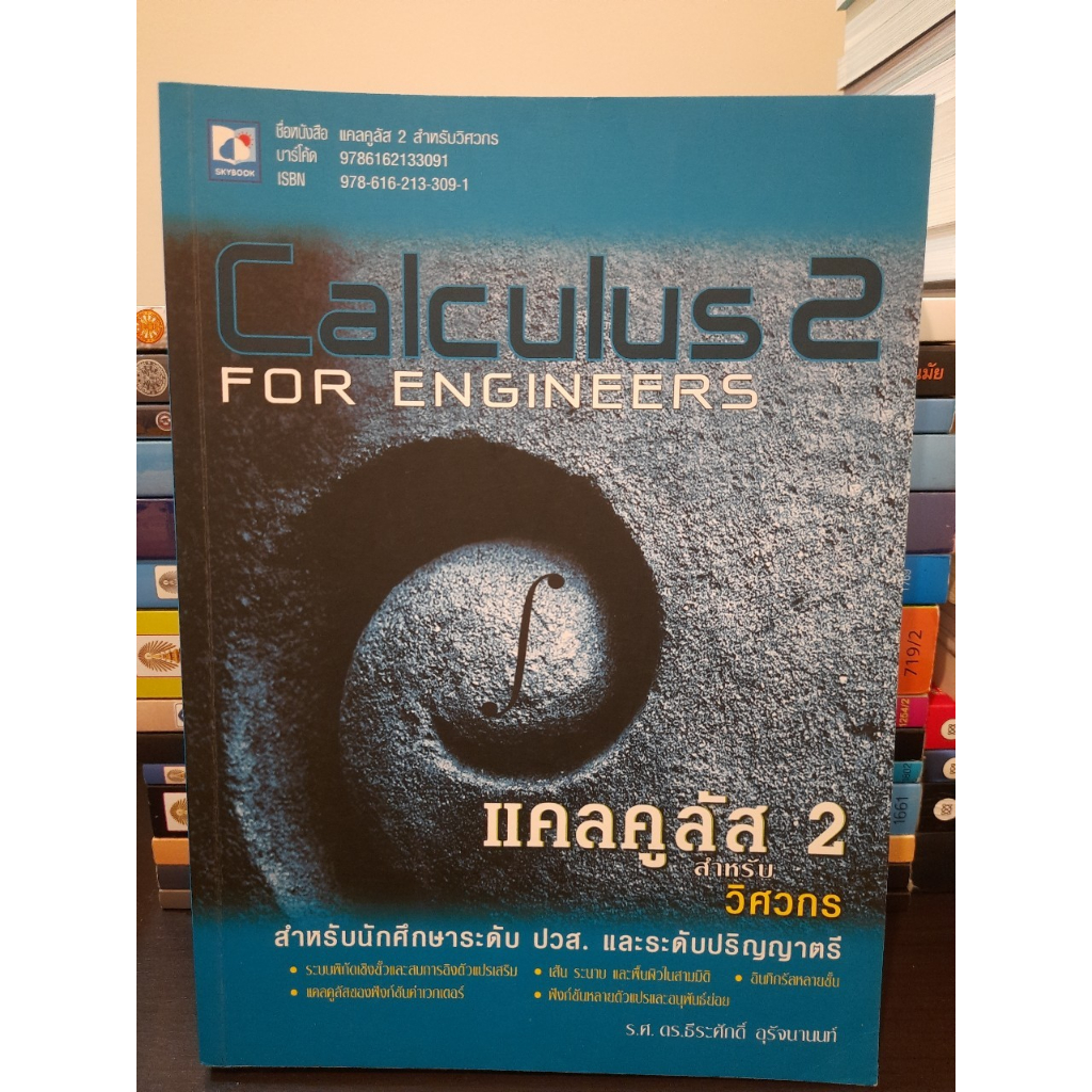 แคลคูลัส 2 สำหรับวิศกร Calculus 2 for Engineers | Shopee Thailand