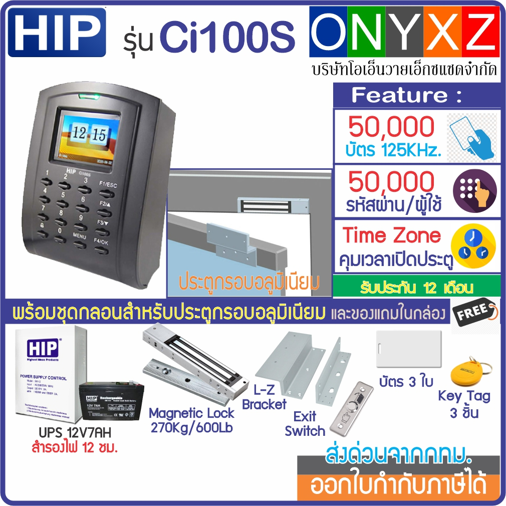 HIP Ci100S เครื่องทาบบัตรเปิดประตูบันทึกเวลาทำงาน พร้อมชุดกลอน และ UPS สำรองไฟ 12 ชม. สวิทซ์ No ...