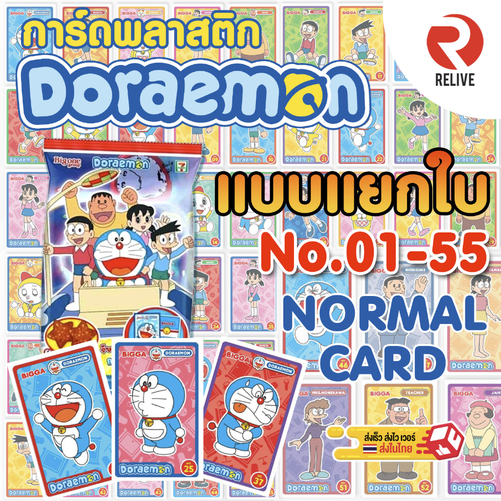 BIGGA การ์ดโดราเอมอน แบบแยกใบ ระดับ N - Doraemon - Normal Card 01-55 ...