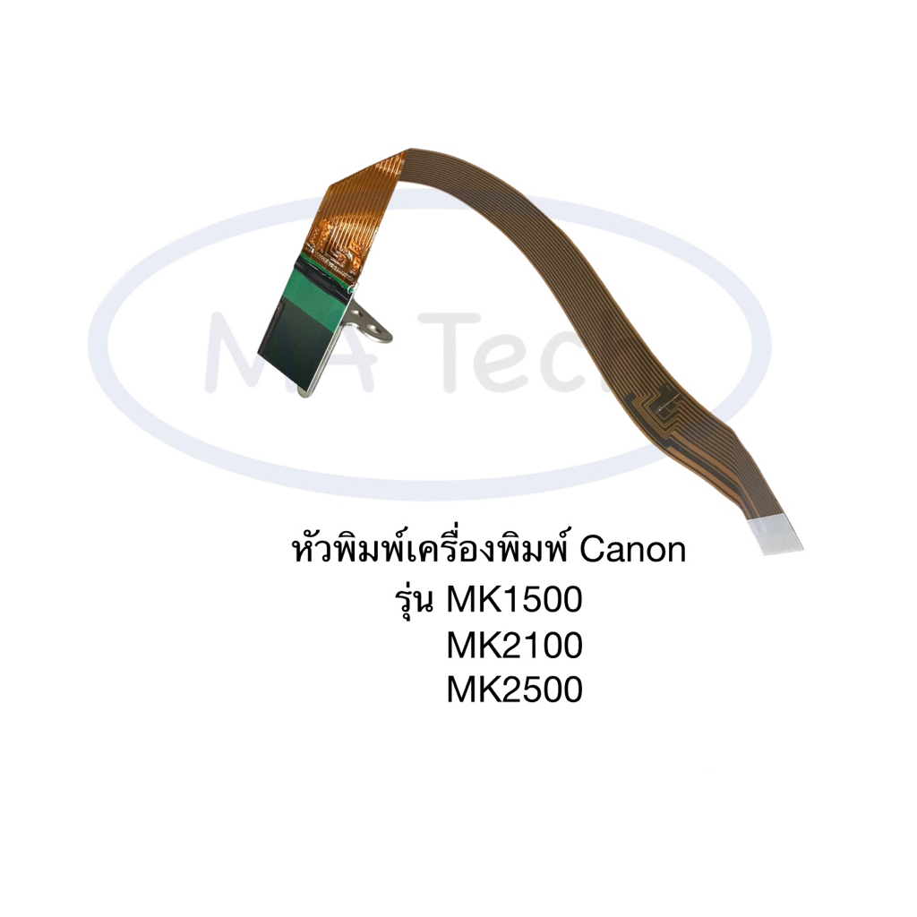 อะไหล่หัวพิมพ์ CANON เครื่องพิมพ์ รุ่น MK1500 MK 2100 MK2500 TM110 ...
