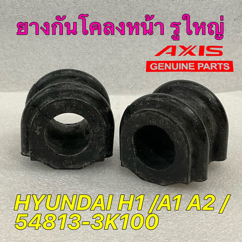 AXIS JAPAN ยางกันโคลง มี หน้า ,หลัง HYUNDAI H1 /A1 A2 / 54813-3K100 ...