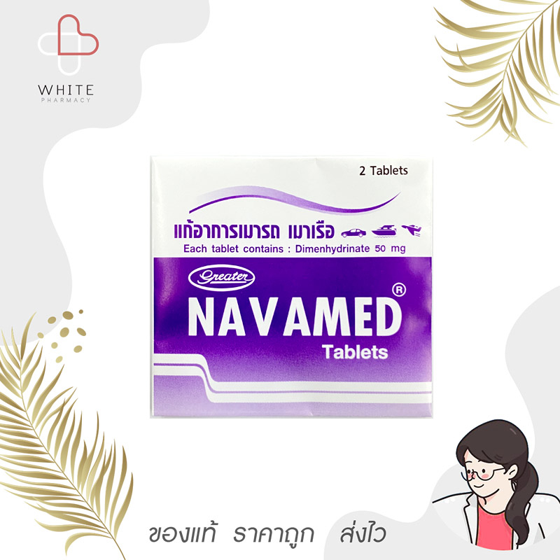 Geater Navamed 50 mg นาวาเมด แก้อาการเมารถ เมาเรือ 2 เม็ด | Shopee Thailand