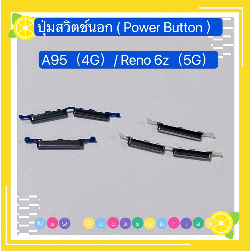 ปุ่มสวิตช์นอก（Power Button ）OPPO A95（4G）/ Reno 6z（5G） | Shopee Thailand