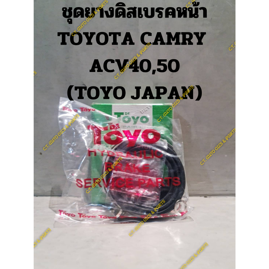 ชุดยางดิสเบรคหน้า TOYOTA CAMRY ACV40,50 (TOYO JAPAN) | Shopee Thailand