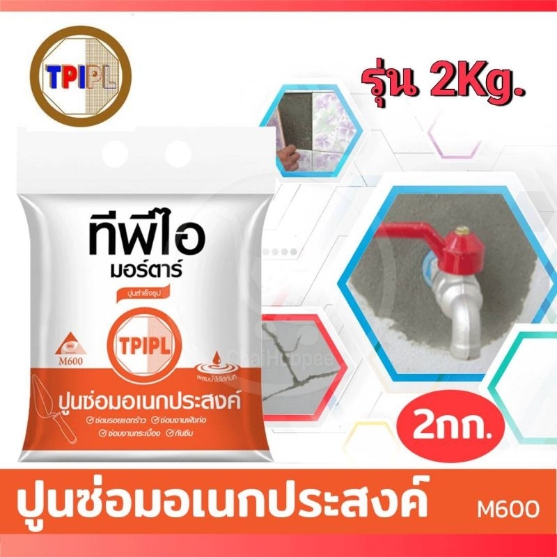 ปูนซ่อมอเนกประสงค์ TPI M600 ขนาด 2Kg. | Shopee Thailand