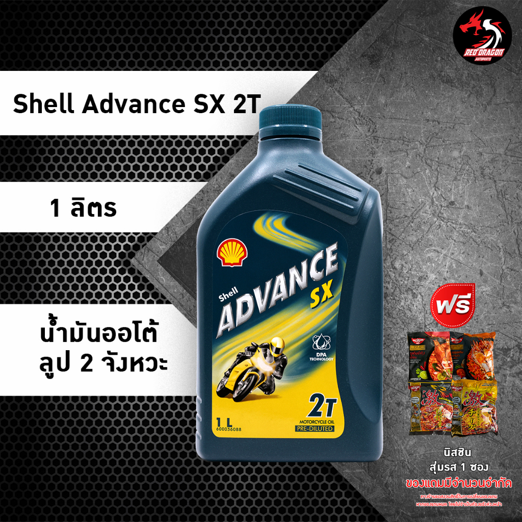 น้ำมันออโต้ลูป 2T Shell Advance SX เหมาะสำหรับรถเกียร์ 2 จังหวะ ราคา 1 ...