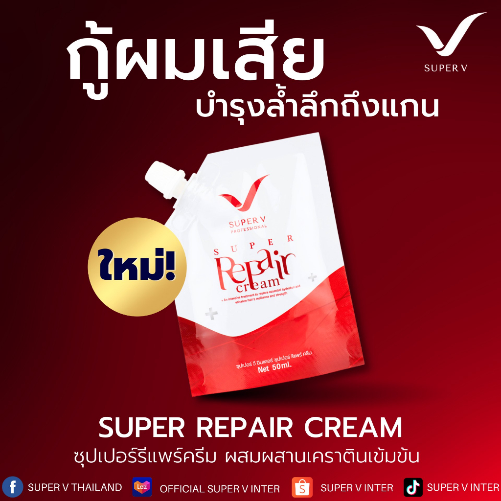 Super V ซุปเปอร์ รีแพร์ ครีม (50 ml) สินค้าใหม่! ขายดี! จากบริษัท ...