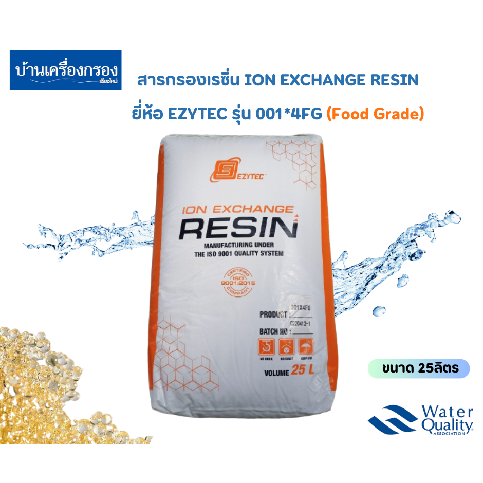 [บ้านเครื่องกรองเชียงใหม่] สารกรองน้ำ สารกรองเรซิ่น ION EXCHANGE RESIN ...
