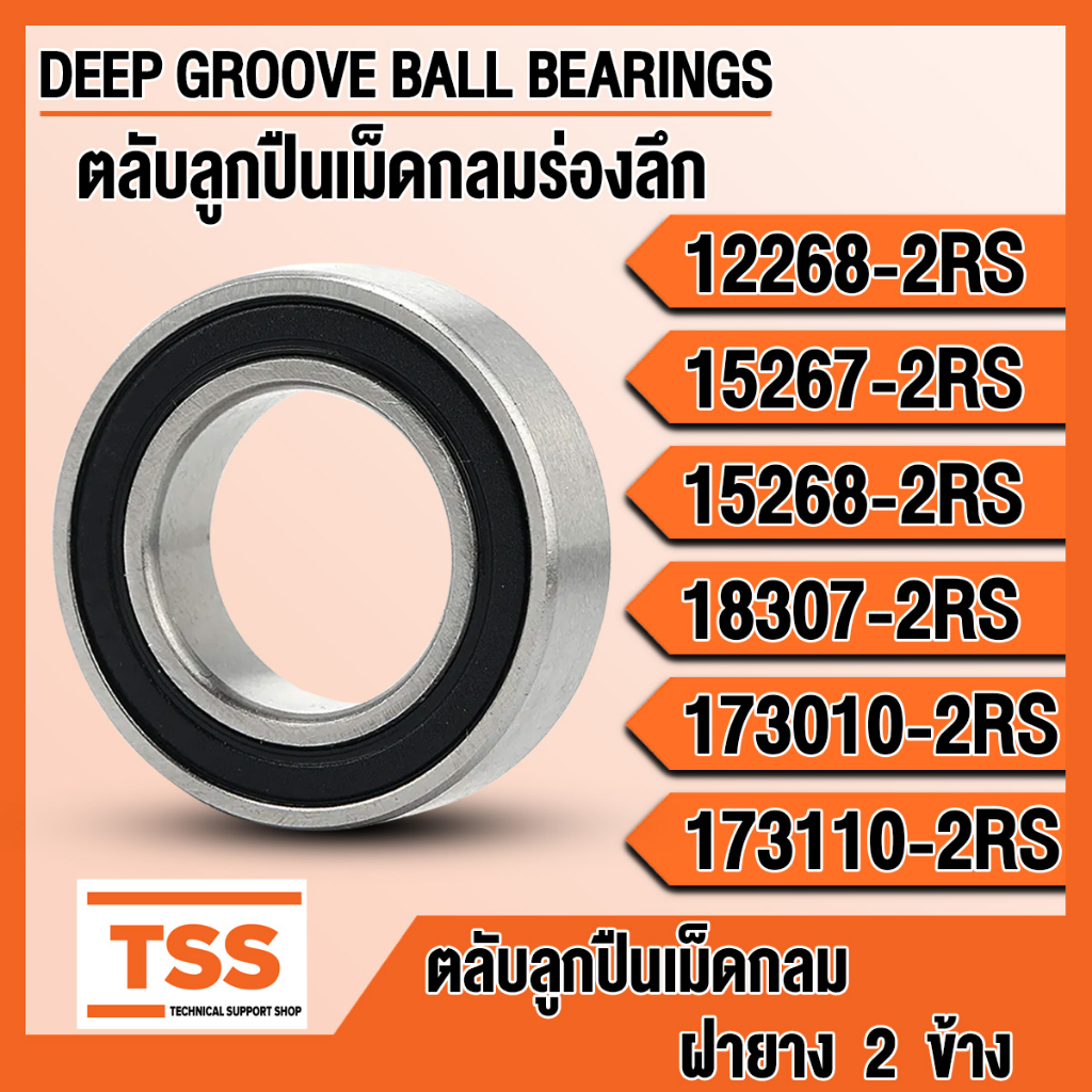 12268-2RS 15267-2RS 15268-2RS 18307-2RS 173010-2RS 173110-2RS ตลับลูกปืนเม็ดกลมร่องลึก ฝายาง ...