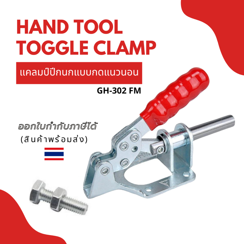 Hand Tool Toggle Clamp แคลมป์ปีกนกแบบกดแนวนอน รุ่น GH-302FM***พร้อมส่ง ...