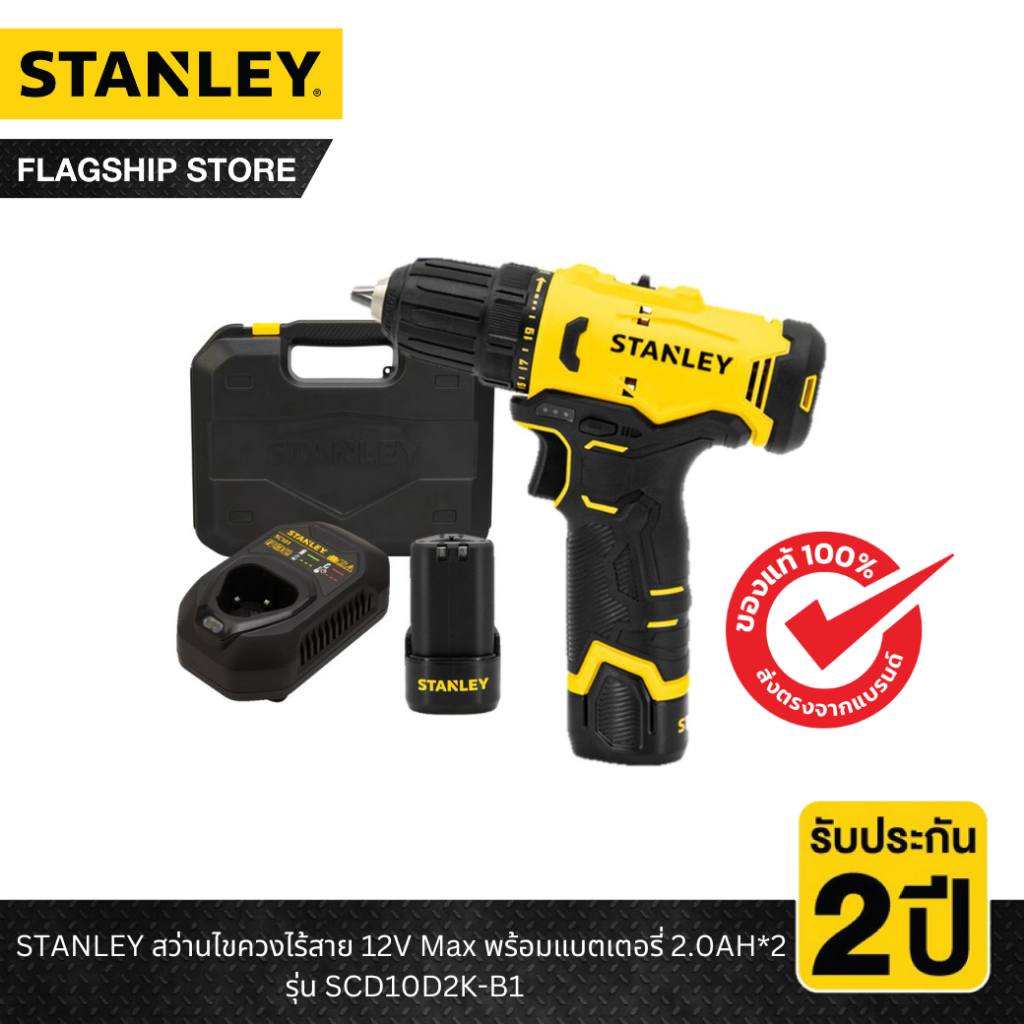 STANLEY รุ่น SCD10D2K-B1 สว่านไขควงไร้สาย 12V Max พร้อมแบตเตอรี่ 2.0AH ...