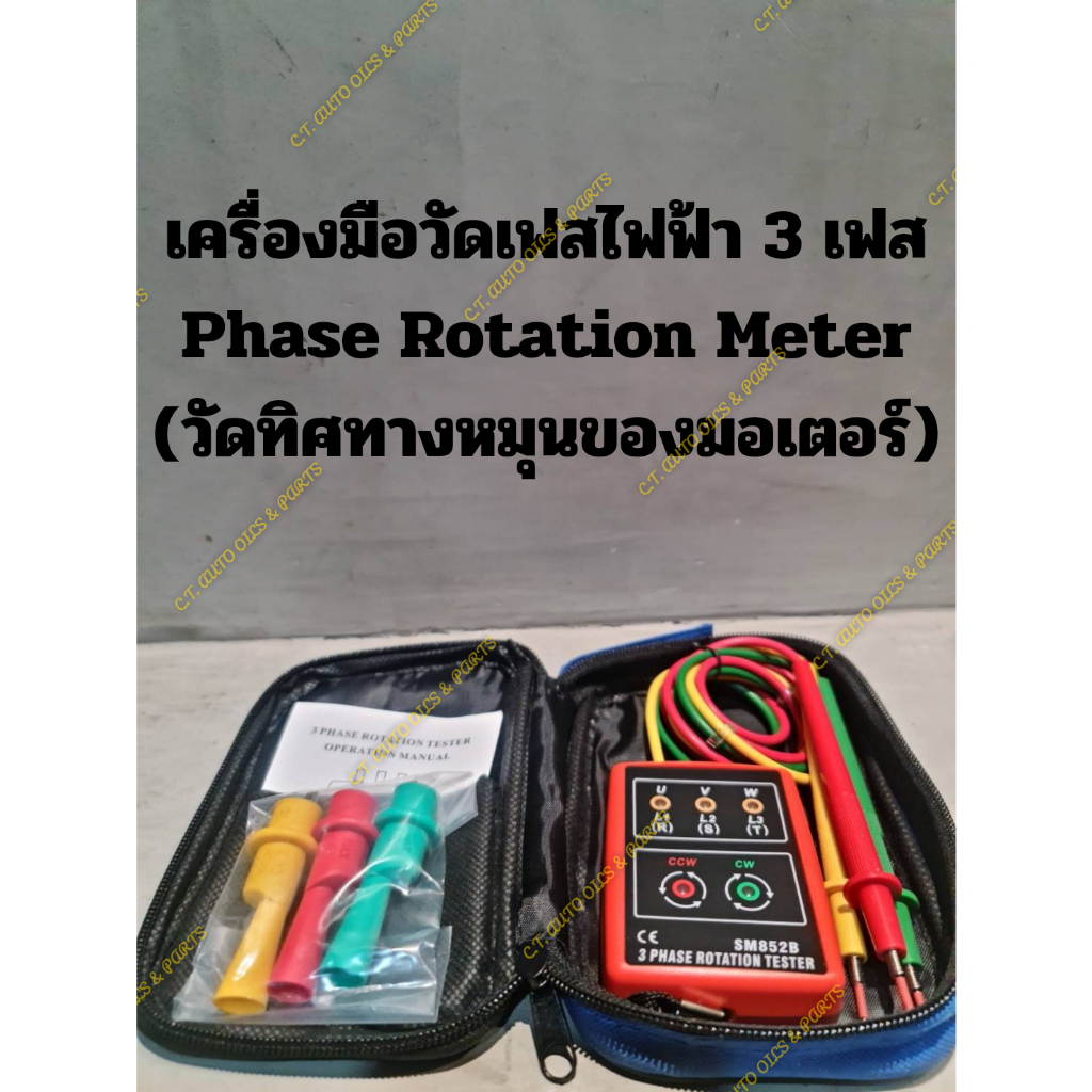 เครื่องมือวัดเฟสไฟฟ้า 3 เฟส Phase Rotation Meter (วัดทิศทางหมุนของ ...