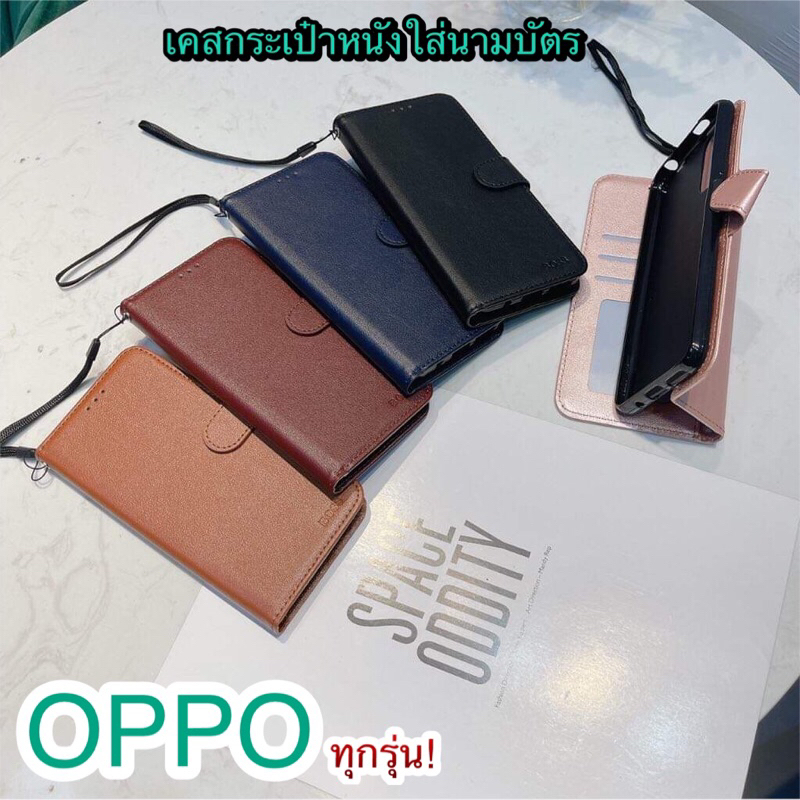 เคสกระเป๋าใส่นามบัตร มีทั้งหมด5สี สำหรับ Oppo หารุ่นไม่เจอทักแชทนะคับ