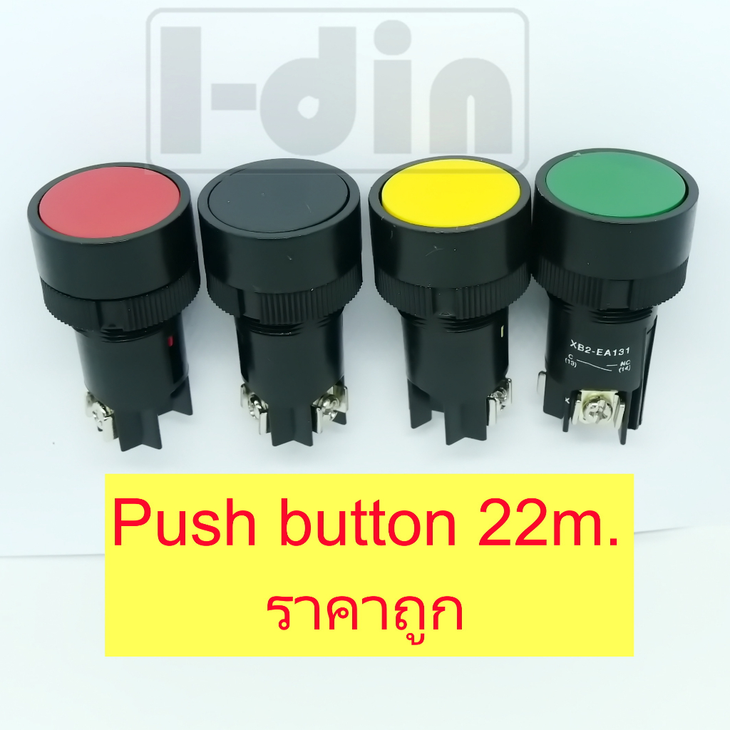 Push button 22mm ปุ่มกดติด-ปล่อยดับ ราคาถูก | Shopee Thailand