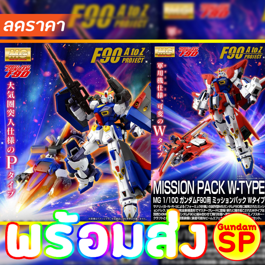 พร้อมส่งจ้า P-Bandai MG 1/100 Mission Pack for Gundam F90 W-Type / P-Type (เฉพาะพาร์ท) | Shopee ...