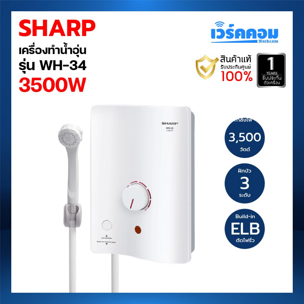 SHARP เครื่องทำน้ำอุ่น 3500 วัตต์ WH-34 (รับประกันศูนย์ 5 ปี) | Shopee Thailand