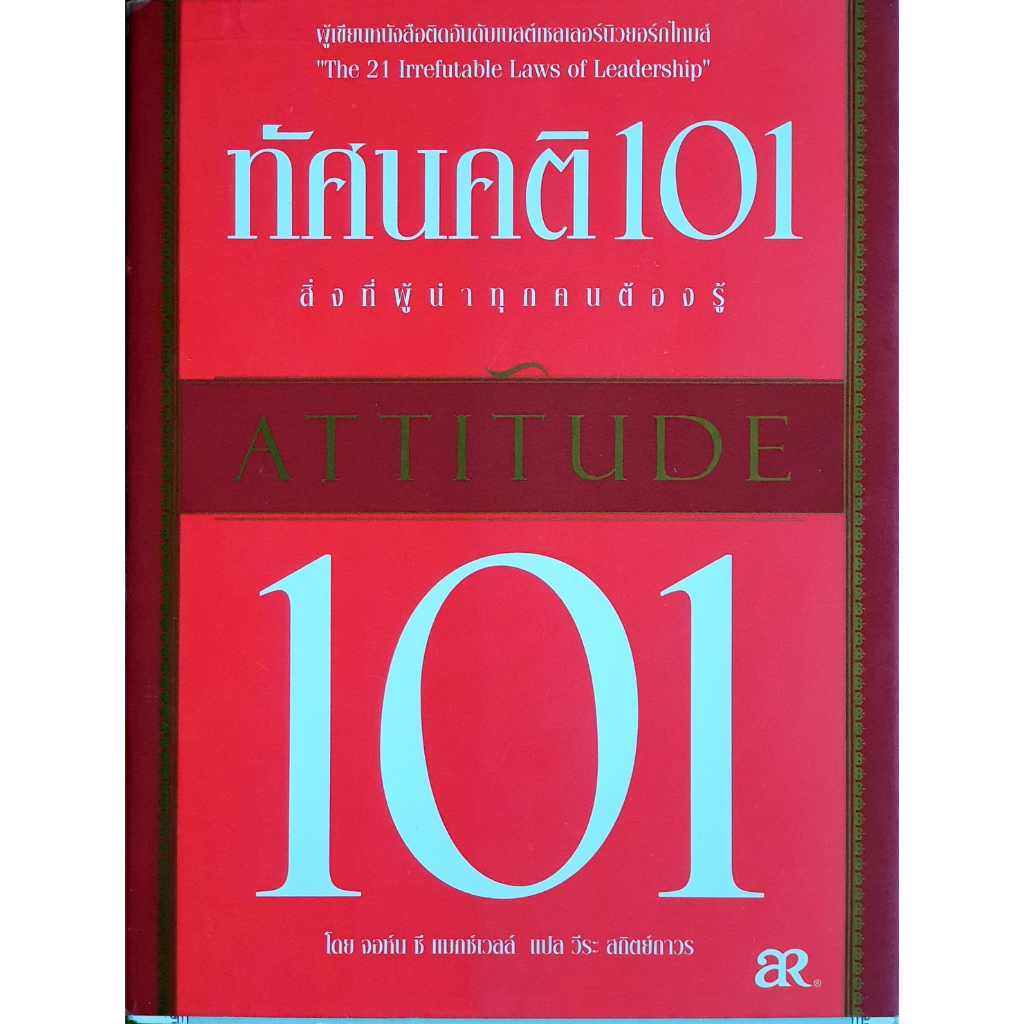 ทัศนคติ101 สิ่งที่ผู้นำทุกคนต้องรู้ : Attitude 101 - John C. Maxwell ...