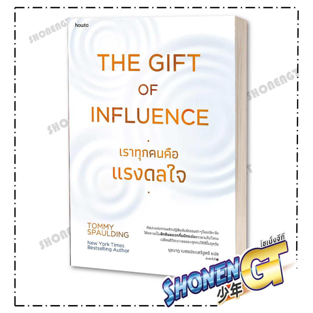 หนังสือ The Gift of Influence ทุกคนคือแรงดลใจ ผู้เขียน: Tommy Spaulding ...