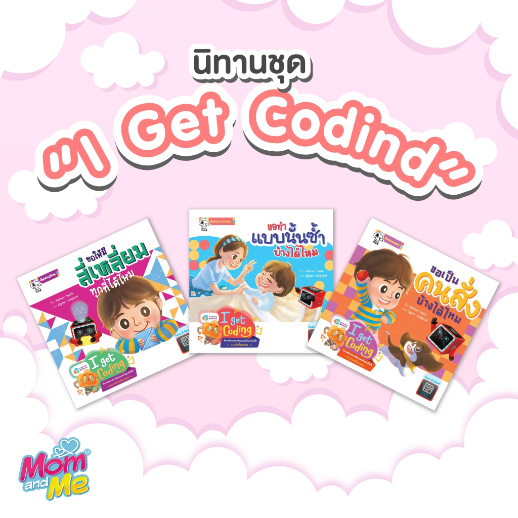 หนังสือฝึกทักษะสำหรับเด็ก 3 Y+ ชุด I Get Coding | Shopee Thailand