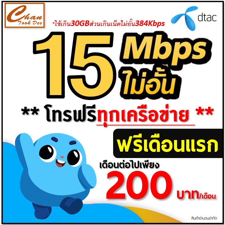 DTAC 5G เน็ต 30Mbps ,15Mbps . 4Mbps โทรฟรี* ต่อโปรได้สูงสุด 6 เดือน เดือนแรกใช้ฟรี เดือน2-6 ต่อ ...