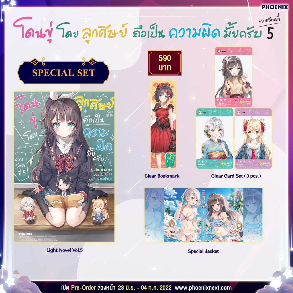 (LN) Special Set โดนขู่โดยลูกศิษย์ถือเป็นความผิดมั้ยครับ เล่ม 5 Phoenix | Shopee Thailand