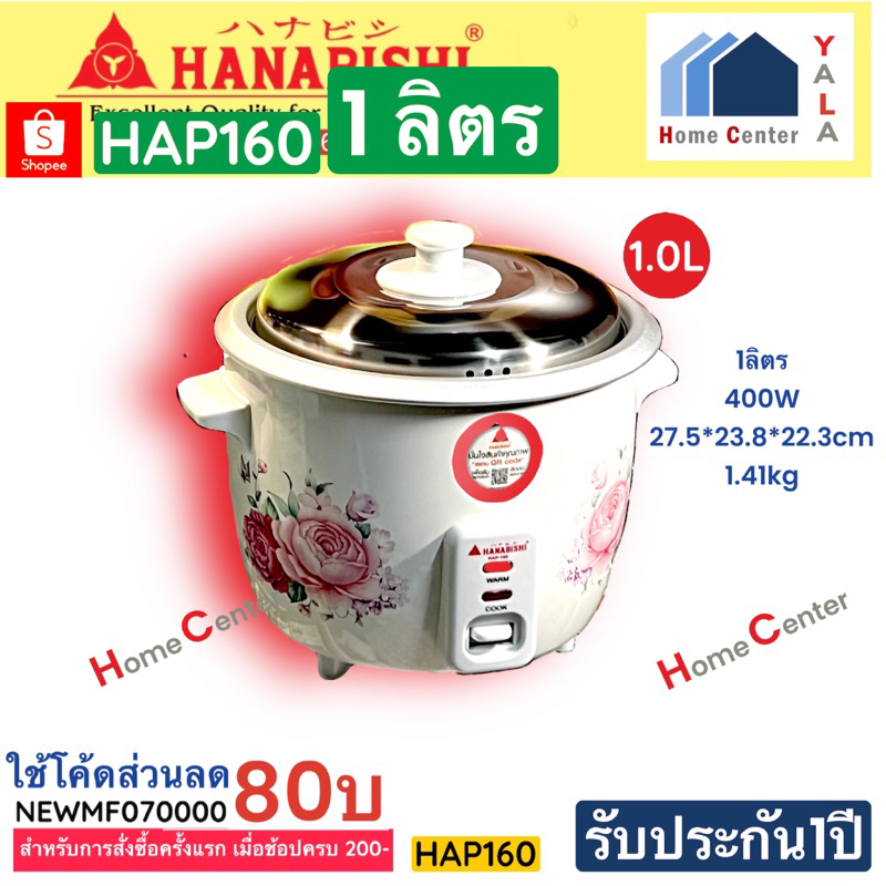 HAP160 HAP 160 HAP 160 หม้อหุงข้าว 1.ลิตร HANABISHI | Shopee Thailand