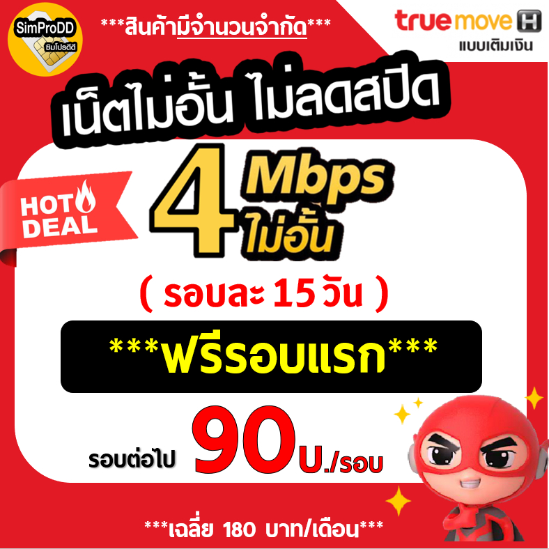 ใช้ฟรีเดือนแรก Sim TRUE ซิมเทพ ซิมเน็ตทรู เน็ต 4Mbps ไม่อั้นไม่ลดสปีด ต่อโปรได้ | Shopee Thailand