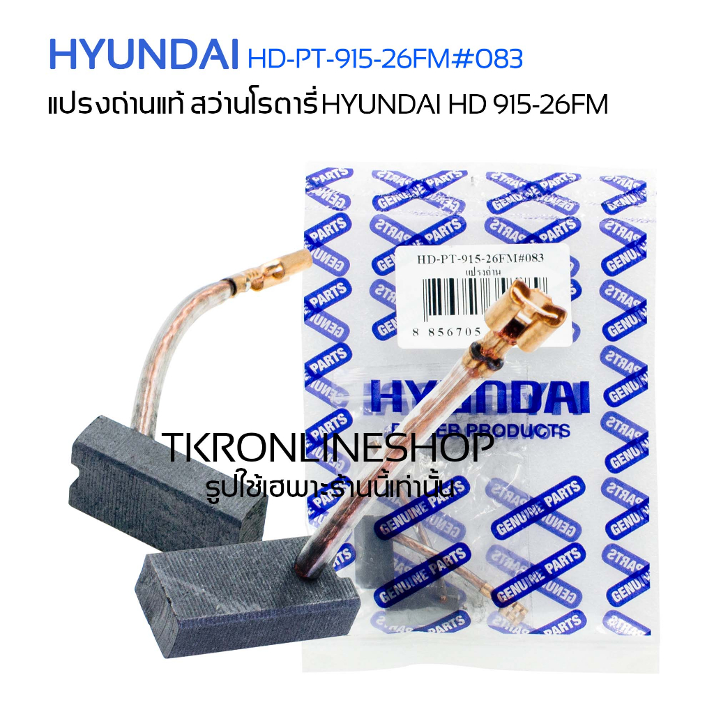 แปรงถ่านแท้ hyundadi HD PT-915-26FM สำหรับสว่านโรตารี่ HYUNDAI HD-915 ...